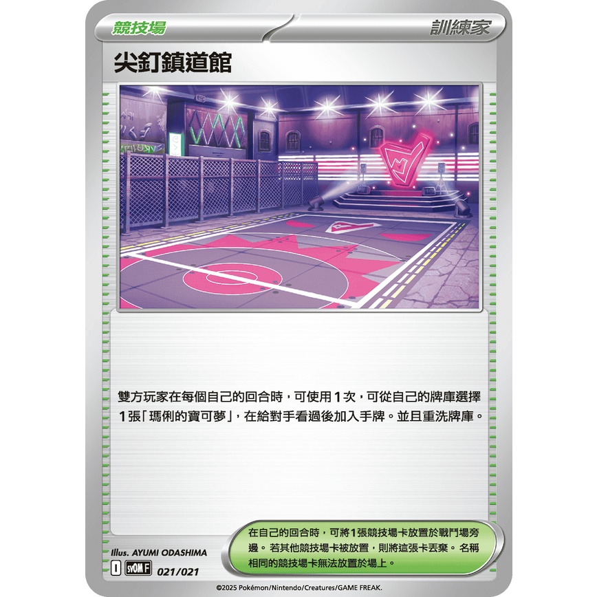 【九蛇小舖】寶可夢 PTCG 中文版 SVOM 021 尖釘鎮道館 4 | 蝦皮購物