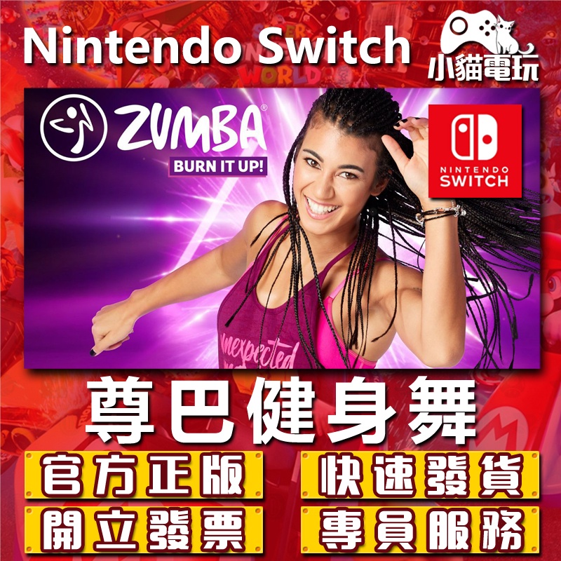 【小貓電玩】Switch(NS) 尊巴健身舞 脂肪燃焼！Zumba 永久認證版 永久隨身版 （數位版） | 蝦皮購物