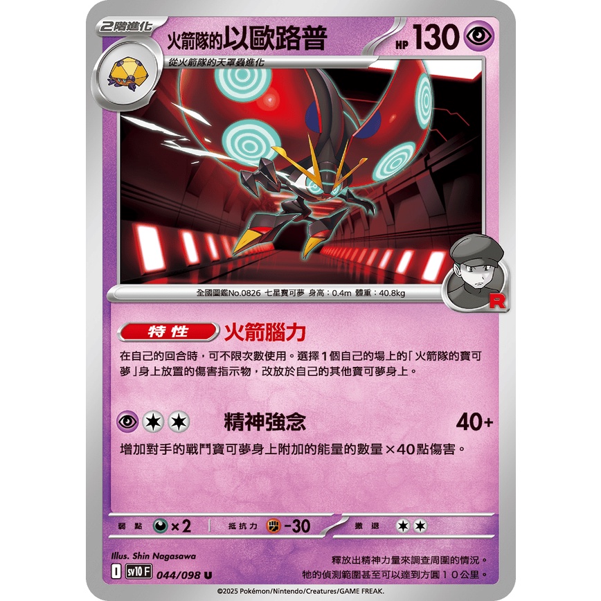 【卡寶貝】SV10 044/098 U｜火箭隊的以歐路普｜寶可夢｜火箭隊的榮耀｜PTCG寶可夢卡牌正版中文 | 蝦皮購物