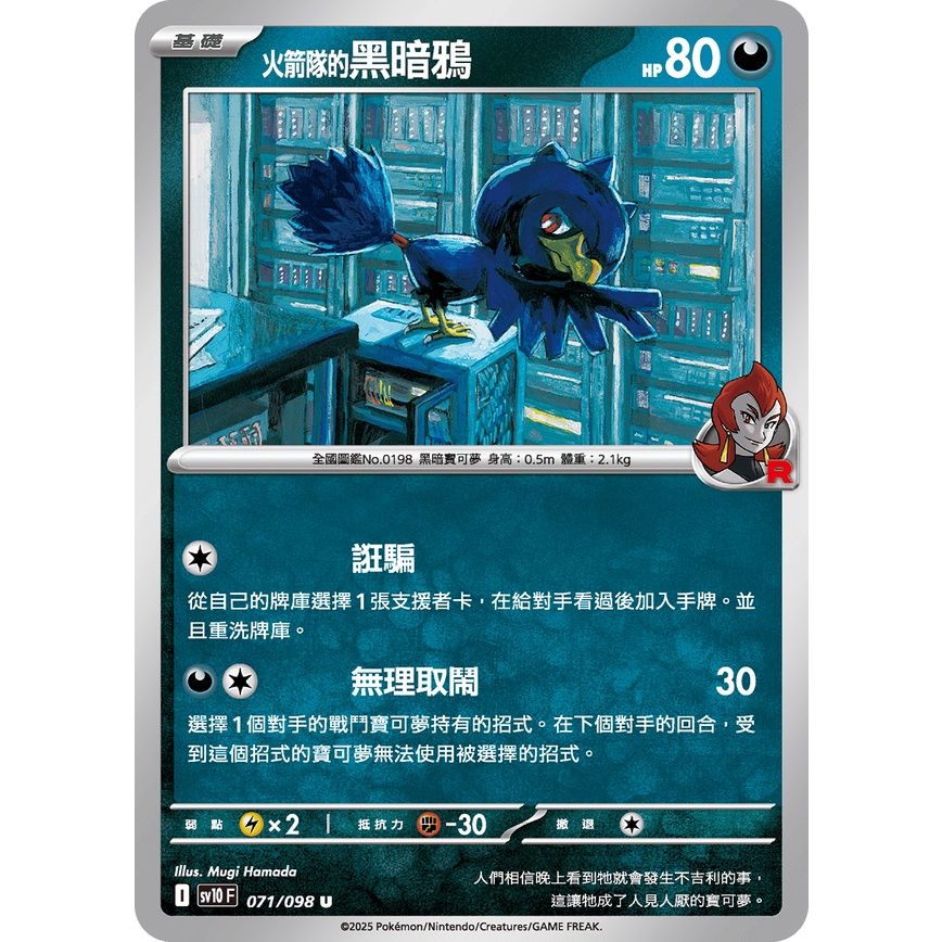 【大安瘋】SV10 071/098 U｜火箭隊的黑暗鴉｜寶可夢｜火箭隊的榮耀｜PTCG寶可夢卡牌正版中文 | 蝦皮購物