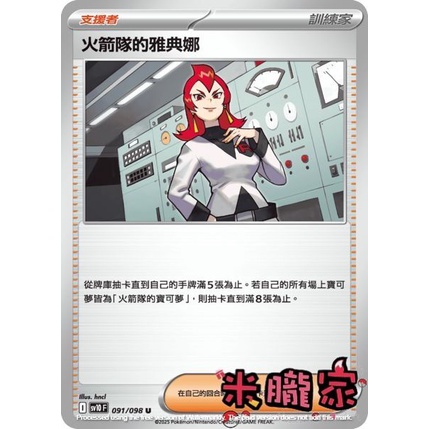 【米朧家】單卡販售(支援者) ️ 火箭隊的雅典娜 SV10 091/098 U 寶可夢中文卡牌 | 蝦皮購物