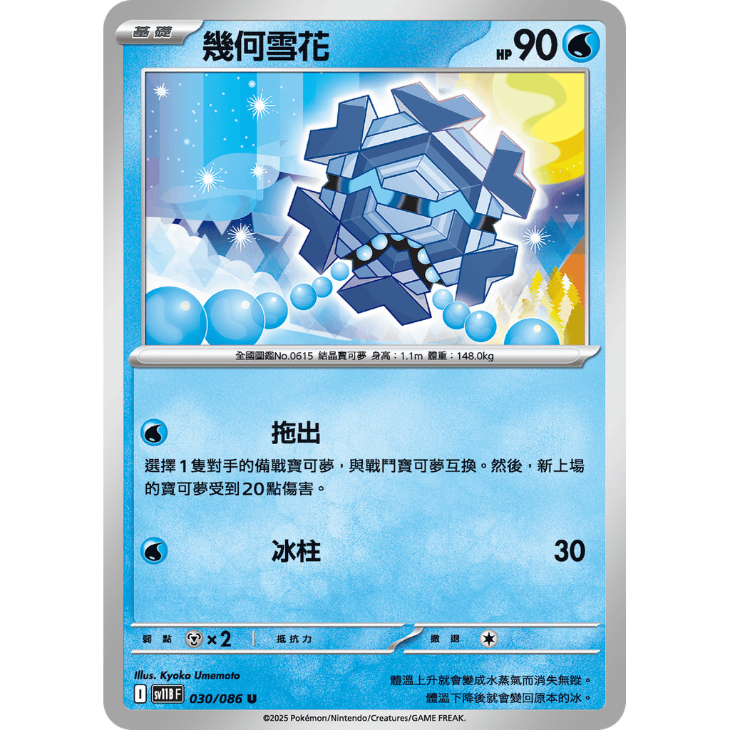 【大安瘋】PTCG｜幾何雪花 SV11B 030/086 ｜U 普卡｜漆黑伏特｜寶可夢 卡牌 中文版 門市同步販售 | 蝦皮購物