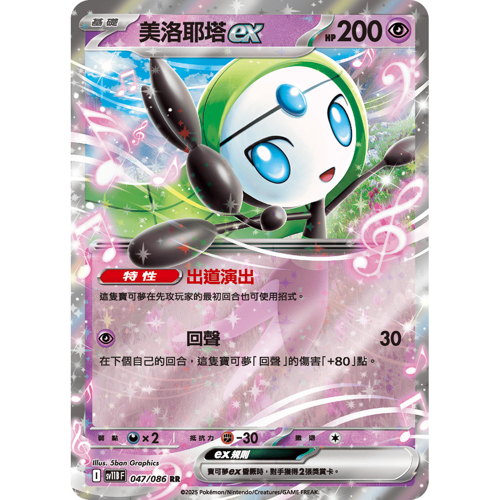 【大安瘋】PTCG｜美洛耶塔ex SV11B 047/086 ｜RR 閃卡｜漆黑伏特｜寶可夢 卡牌 中文版 門市同步販售 | 蝦皮購物