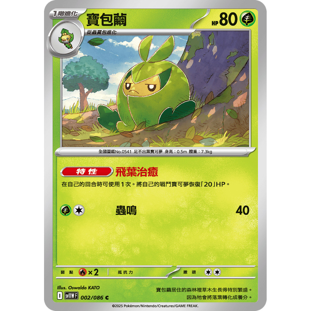 【大安瘋】PTCG｜寶包繭 SV11W 002/086 ｜C 普卡｜純白閃焰｜寶可夢 卡牌 中文版 門市同步販售 | 蝦皮購物