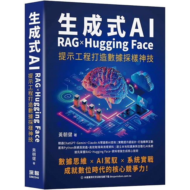 生成式AI x RAG x Hugging Face 提示工程打造數據採樣神技【ttbooks】 | 蝦皮購物