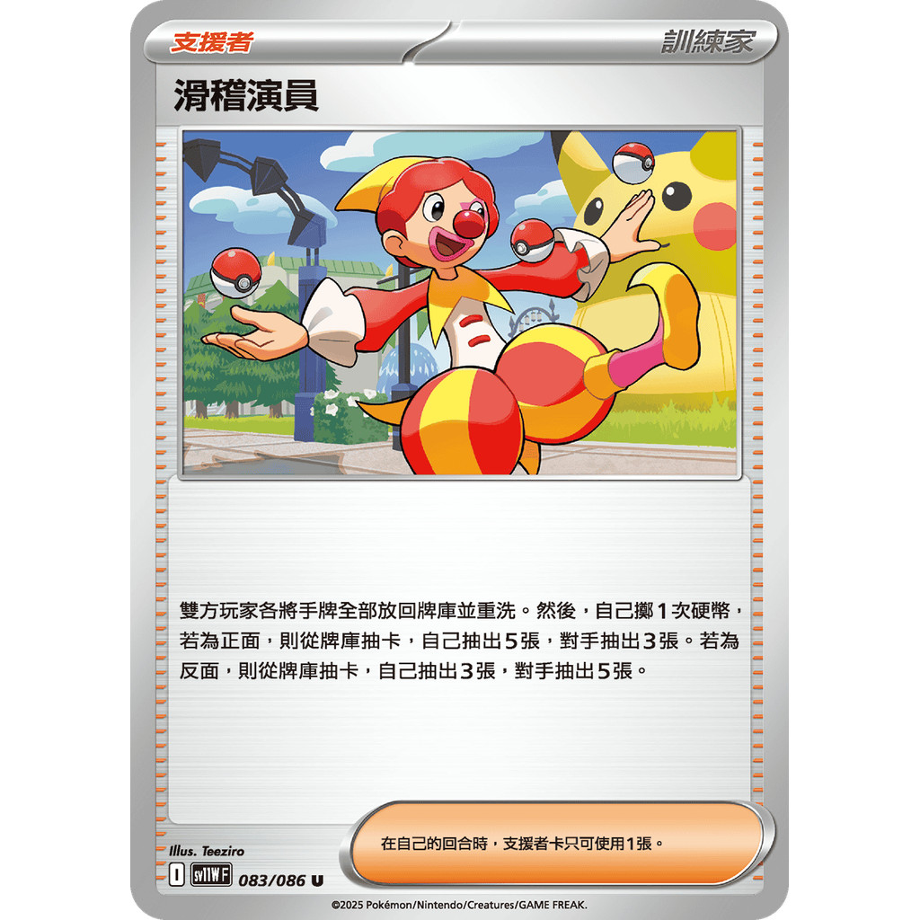 【逐電犬卡舖】寶可夢 PTCG 中文版 純白閃焰 滑稽演員 支援者 I sv11W F 083/086 U | 蝦皮購物