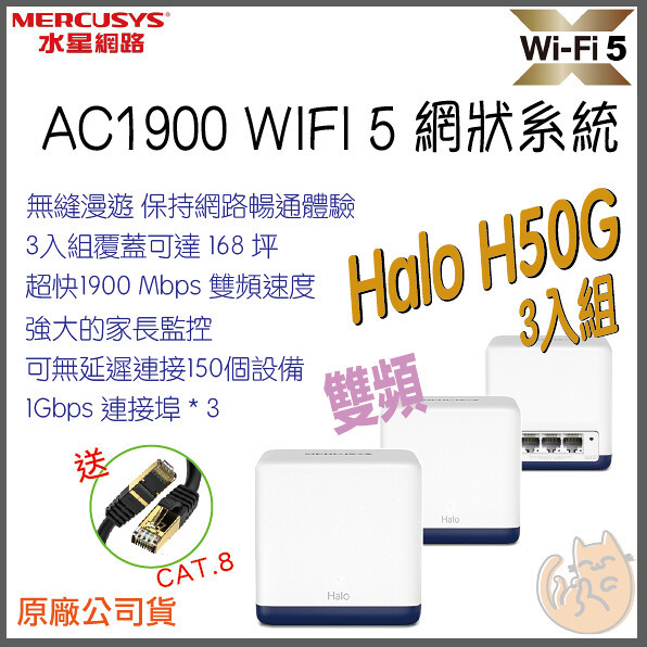 水星⭐MERCUSYS 3入 》Halo H50G AC1900 雙頻 Mesh WiFi 5 網狀 路由器 分享器 | 蝦皮購物