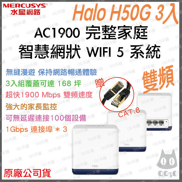 水星 MERCUSYS 3入 》Halo H50G AC1900 雙頻 Mesh WiFi 5 網狀 路由器 分享器 | 蝦皮購物