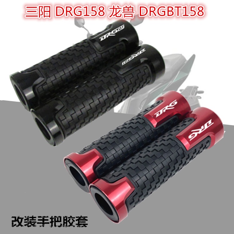★XC★適用SYM三陽 DRG158 龍獸 DRGBT158改裝手把套手把膠油門握把配件 | 蝦皮購物