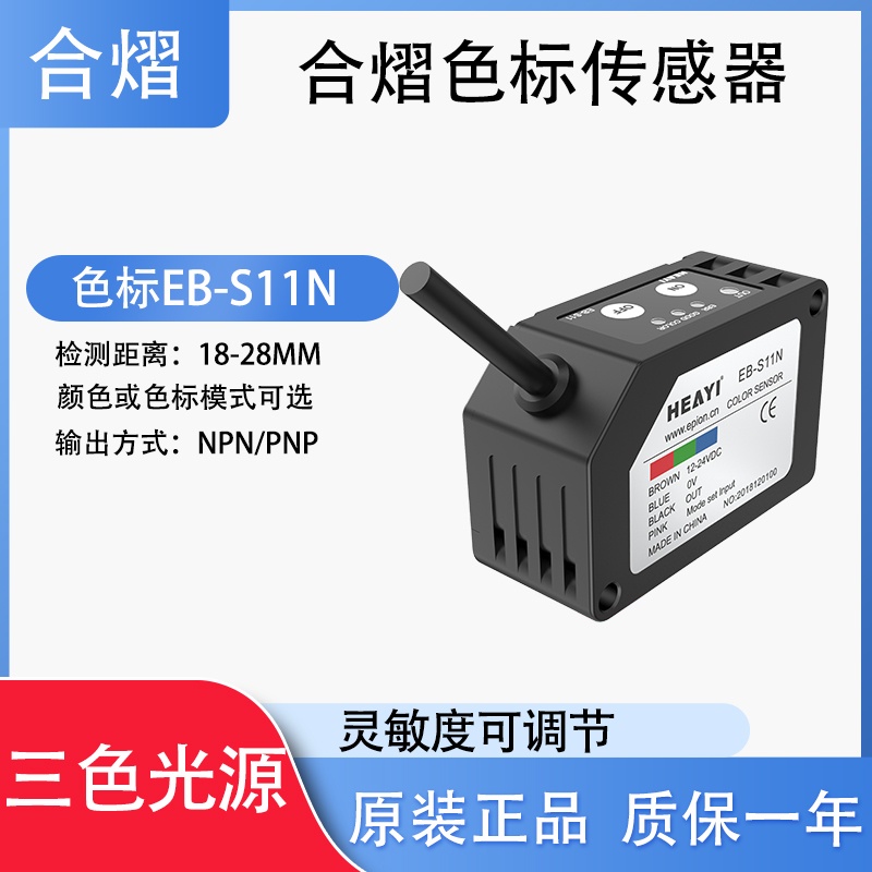 合熠色標傳感器EB-S11N光電傳感器原裝正品HEAYI顏色傳感器 | 蝦皮購物