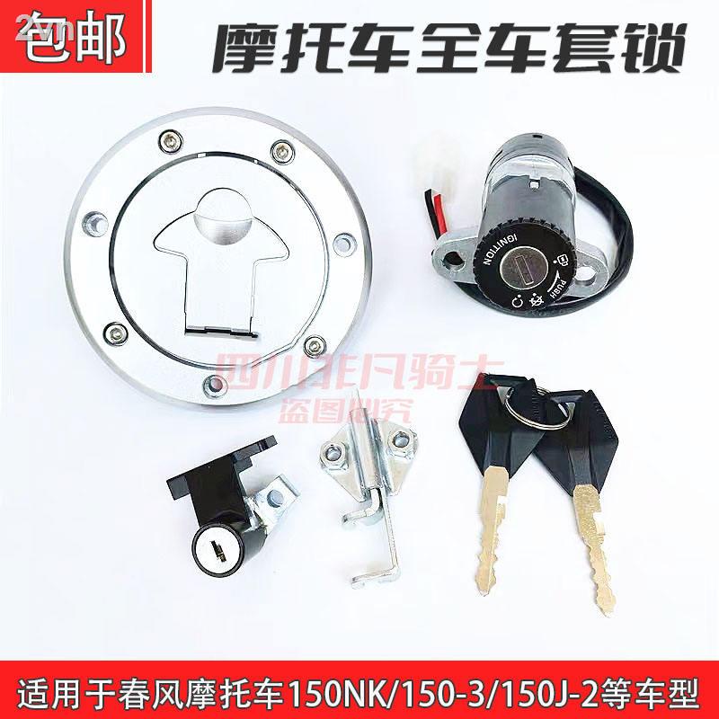 現貨=適用春風150NK/CF150-3 150J-2機車套鎖電門鎖油箱蓋全車鎖配件 | 蝦皮購物