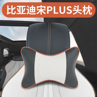專用比亞迪宋plusdmi頭枕宋plus護頸枕dmi汽車用品腰靠枕ev冠軍版 | 蝦皮購物