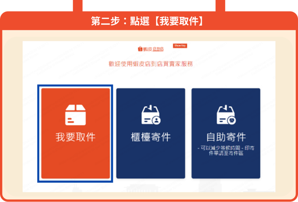 【蝦皮店到店】一般直營門市（非智取店）取件驗證碼使用教學 蝦皮購物賣家幫助中心 